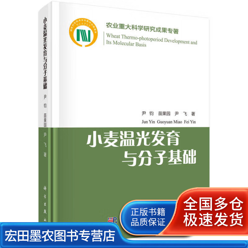 小麦温光发育与分子基础【好书】