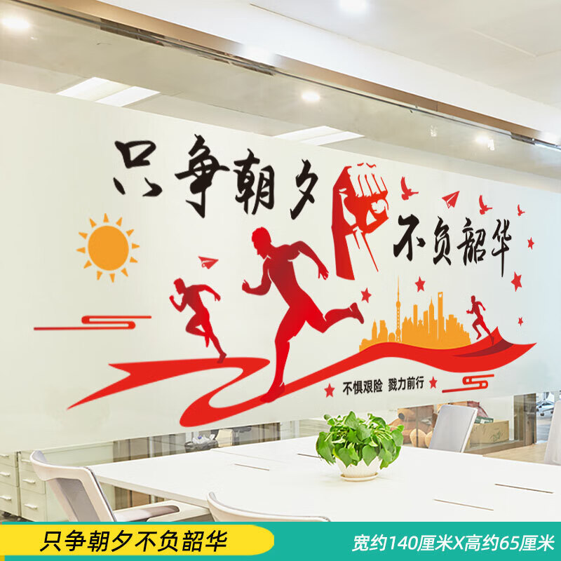 创意企业办公室文化墙面装饰3D立体激励墙贴纸贴画自粘公司励志贴 只争朝夕不负韶华 大