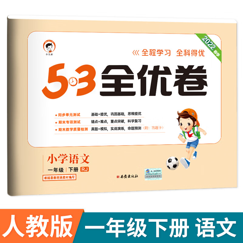 2023年春季新版 53全优卷一年级下册语文数学试卷测试卷全套同步训练人教版小学练习册卷子5.3五三5+3天天练1 2022版】语文人教版 一年级下