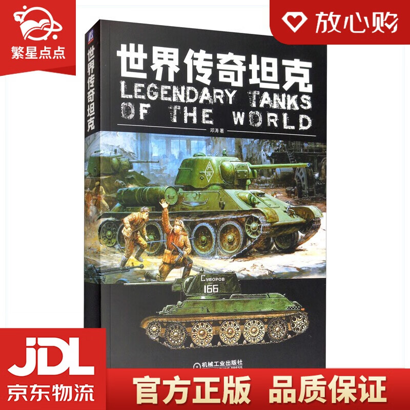 世界传奇坦克 机械工业出版社