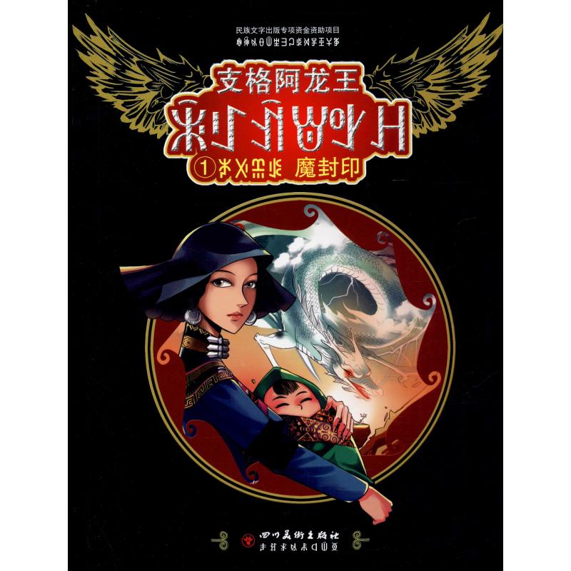 支格阿龙王 1 魔封印