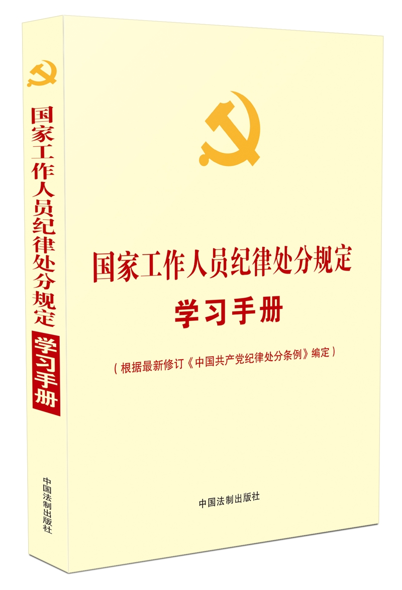 国家工作人员纪律处分规定学习手册（收录最新修订的《中国共产党纪律处分条例》）