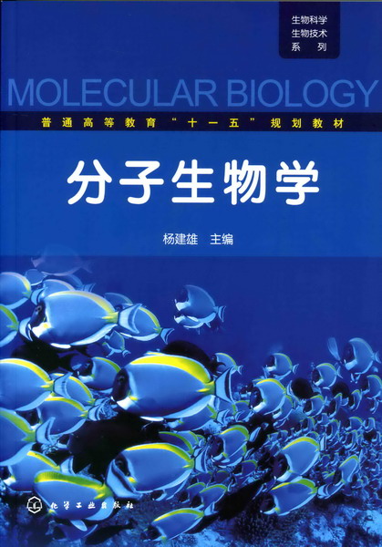分子生物学 杨建雄 主编