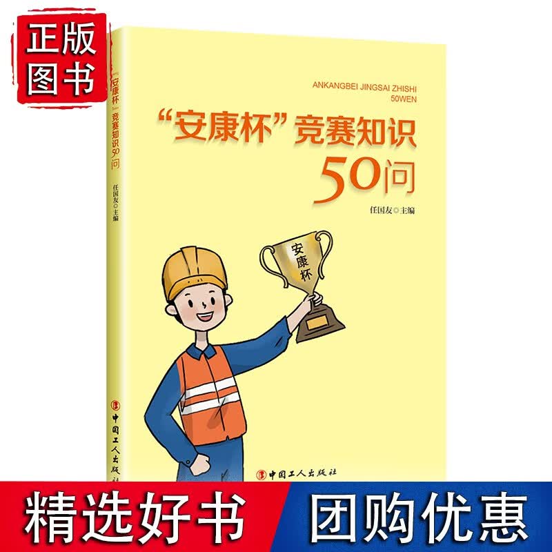 “安康杯”竞赛知识50问