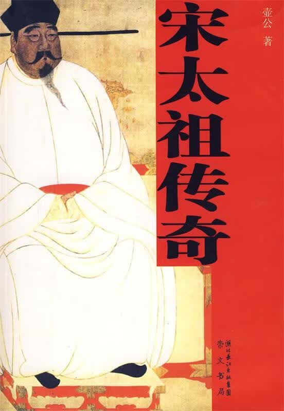 宋太祖传奇 壶公著