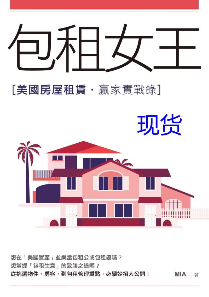 现货 在途 Mia包租王美国房屋租赁赢家实战录秀威信息