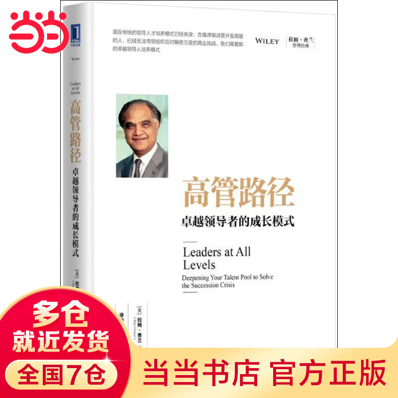 高管路径：卓越领导者的成长模式
