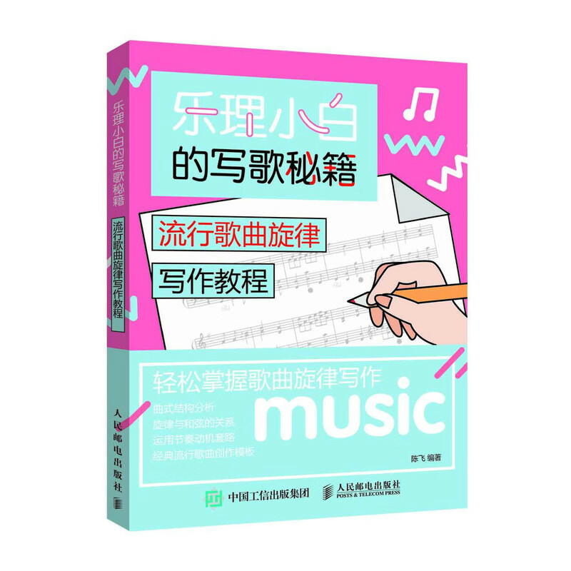 乐理小白的写歌秘籍 流行歌旋律写作教程