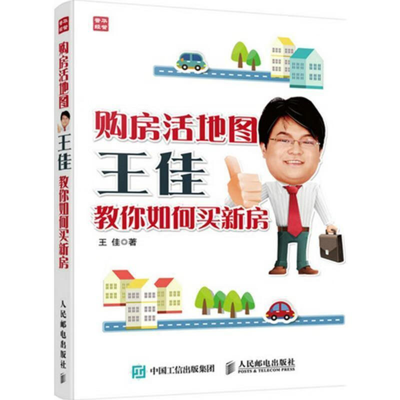 购房活地图王佳教你如何买新房 王佳【书】