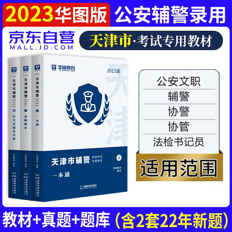 2023版华图天津市公安局招辅警 一本通+真题 题库职业能力测试公安基础知识与法律知识考通试行测法律素质测试南开静海河东
