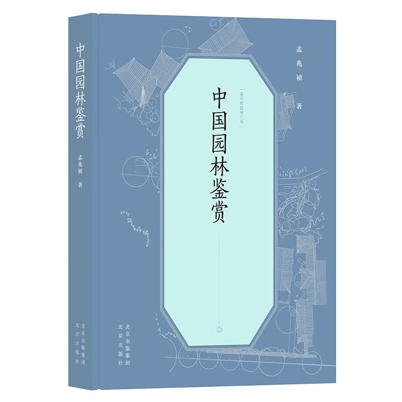 孟兆祯园林三书：中国园林鉴赏 （精装彩插版）9787200173338