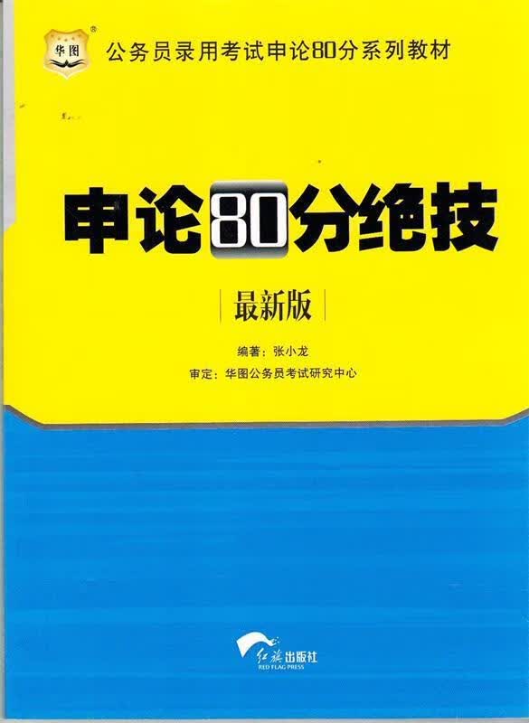 申论80分绝技 张小龙编著