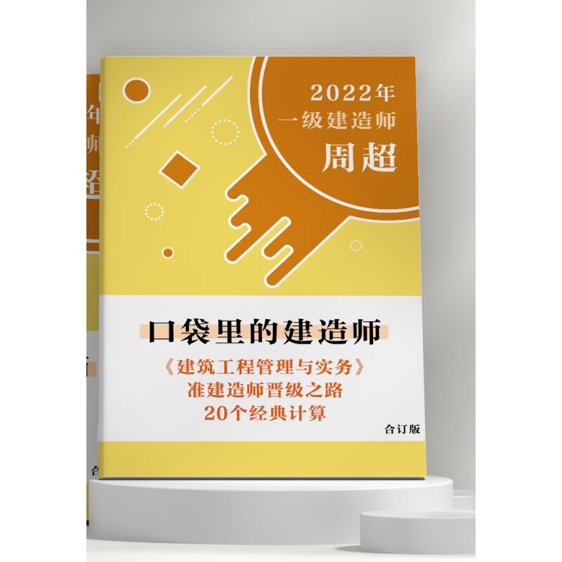 2023年一级建造师周超口袋里的建造师一建口袋书周超一建口袋书 2022一建口袋+晋级+经典计算(小黄)