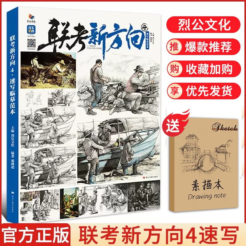 【现货速发】联考新方向4速写临摹范本2023烈公文化郝瑾超基础教学速写人物综合绘画创作命题速写教材单人双人组合场景大动态争霸联考速写书籍