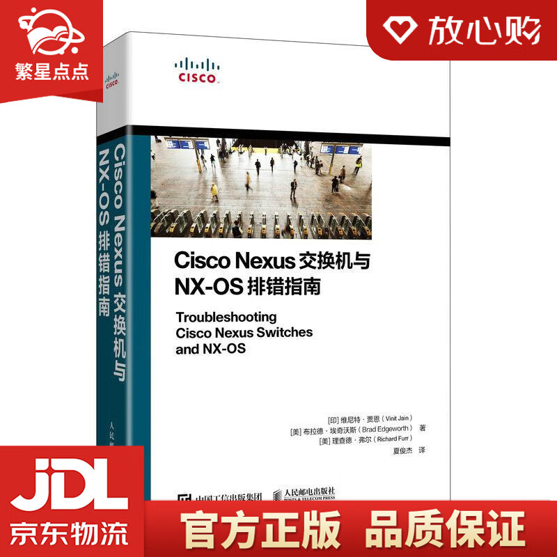 Cisco Nexus交换机与NX-OS排错指南 维尼特·贾恩等 人民邮