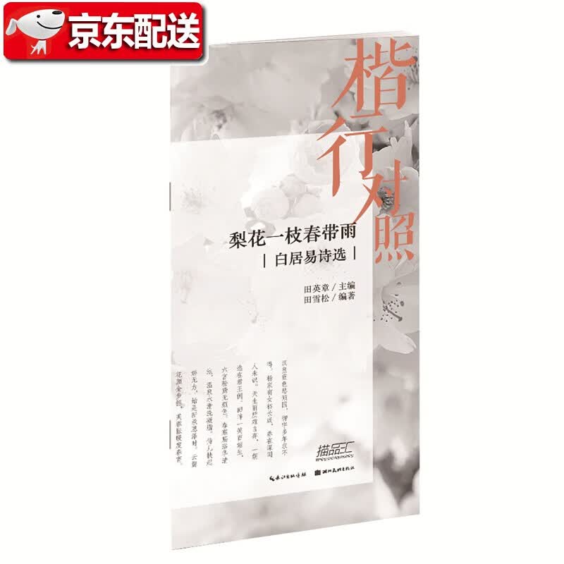 楷行对照1-田英章田雪松硬笔描临本-白居易诗选