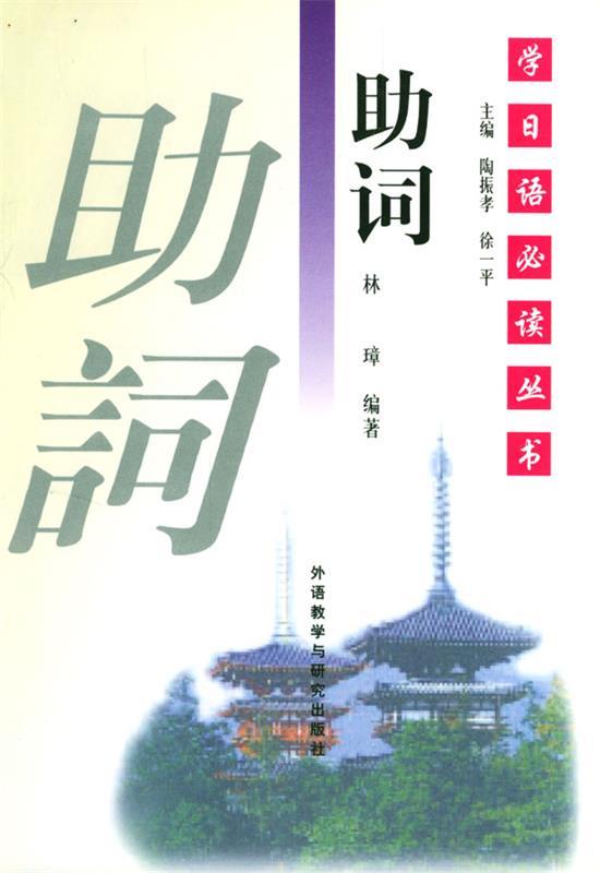学日语必读丛书--助词
