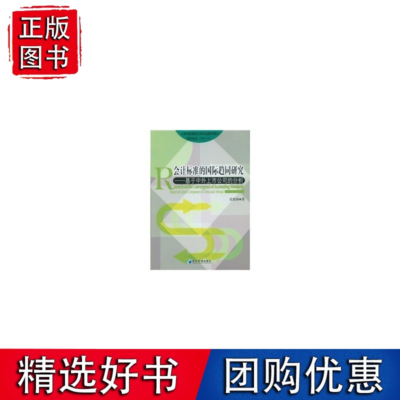会计标准的趋同研究