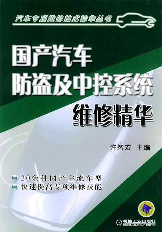 国产汽车防盗及中控系统维修精华