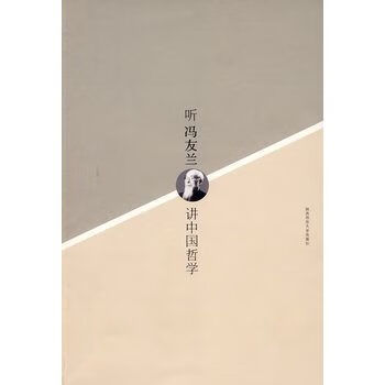 听冯友兰讲中国哲学