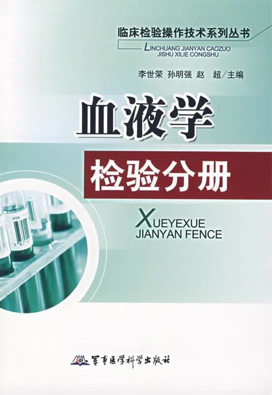 血液学检验分册 李世荣,孙明强,赵超主编 军事医科出版社