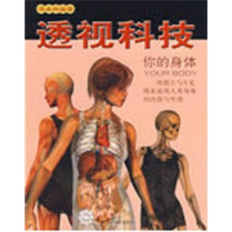 透视科技 你的身体【特惠】