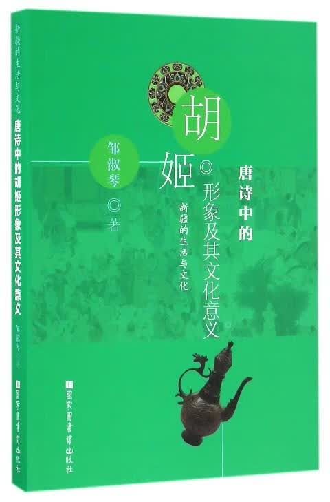 唐诗中的胡姬形象及其文化意义 新疆的生活与文化【好书，下单速发】