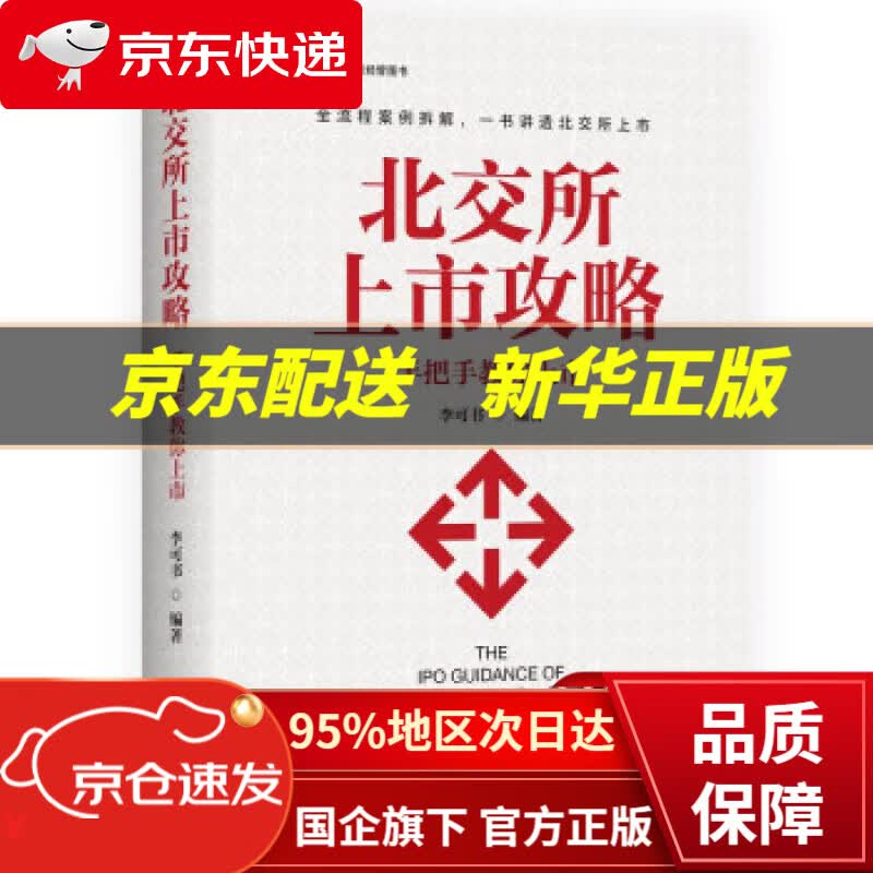 【 】北交所上市攻略：手把手教你上市