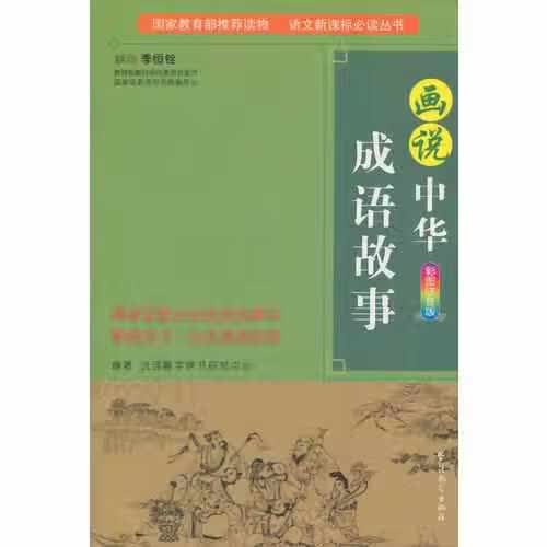 画说中华成语故事 说词解字辞书研究中心 华语教学出版社 9787513806886