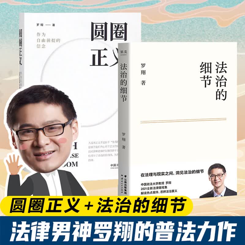 2023全新圆圈正义+法治的细节(两本)罗翔书籍推荐厚大法考罗