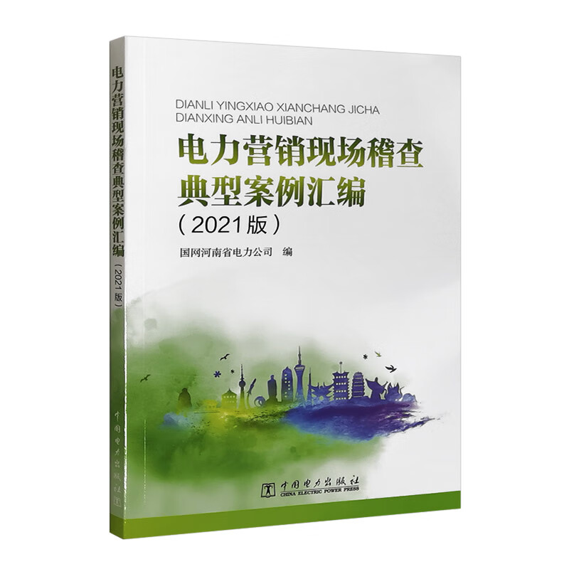 电力营销现场稽查典型案例汇编（2021版）
