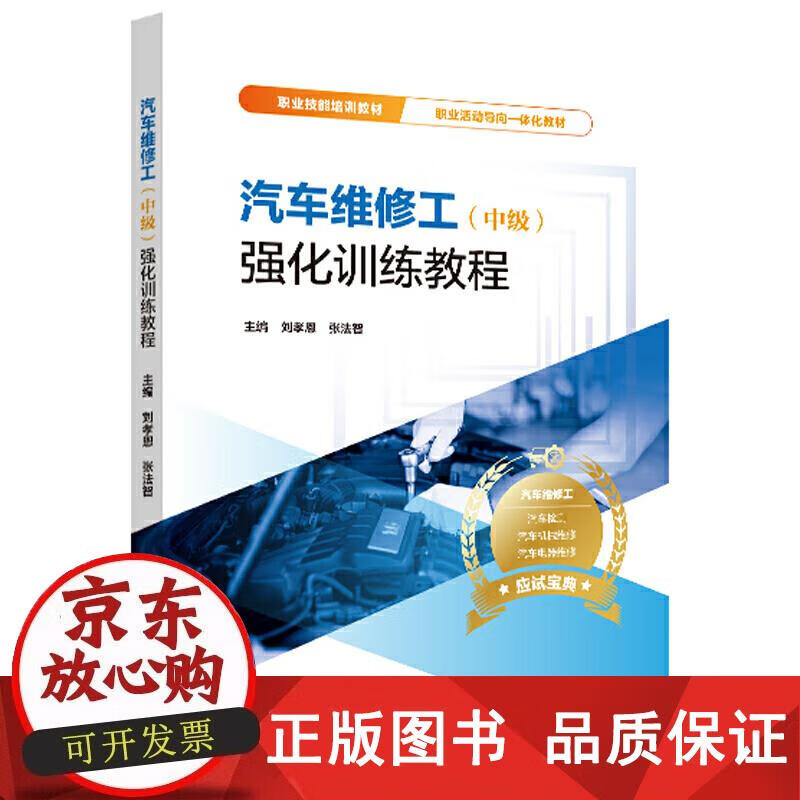 汽车维修工（中级）强化训练教程 刘孝恩,张法智 著 9787516740545