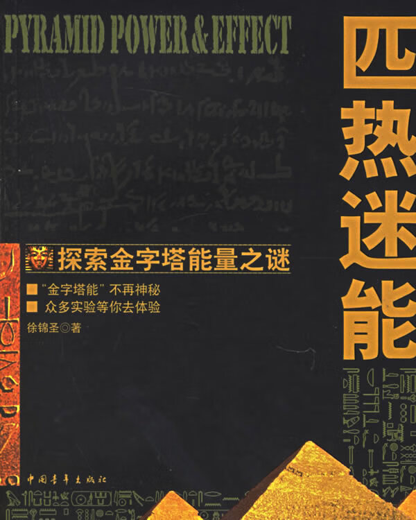 匹热迷能:探索金字塔能量之谜