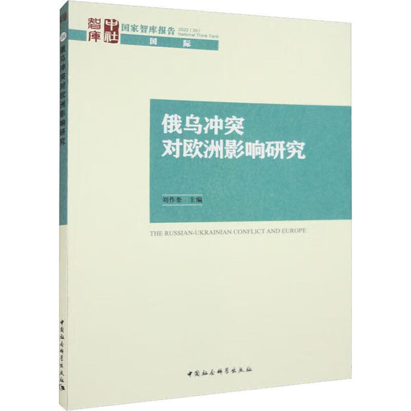 俄乌冲突对欧洲影响研究政治/军事 图书