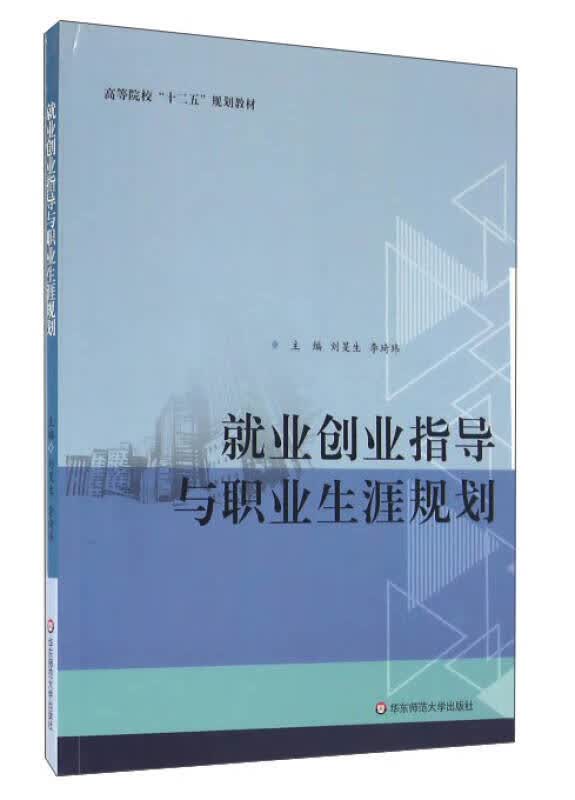 就业创业指导与职业生涯规划【好书】