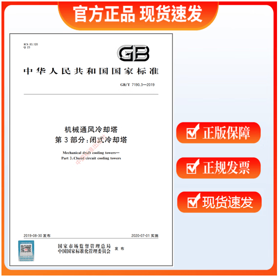 GB/T 7190.3-2019 机械通风冷却塔 第3部分：闭式冷却塔