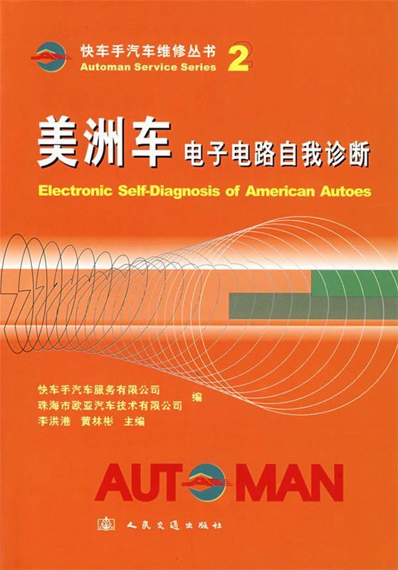 美洲车电子电路自我诊断