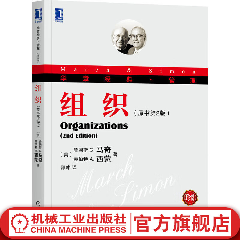 官网 组织 珍藏版 马奇西蒙著 管理方面的书籍管理书籍 领导力经营管理生意的书籍