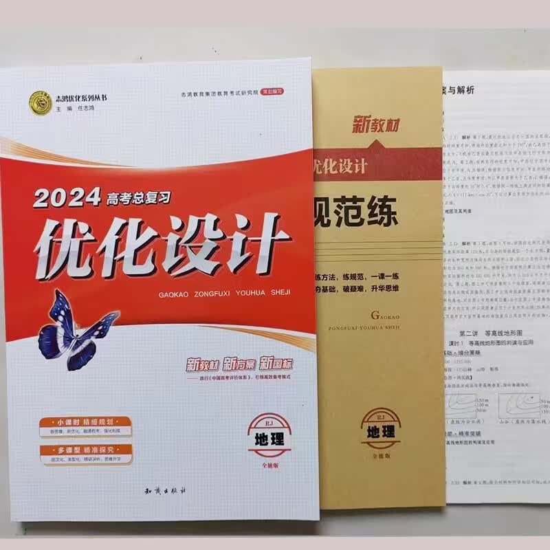 2024新版优化设计高三一轮总复习新教材新高考语数英物化生政史地 地理人教版【新教材新高考】