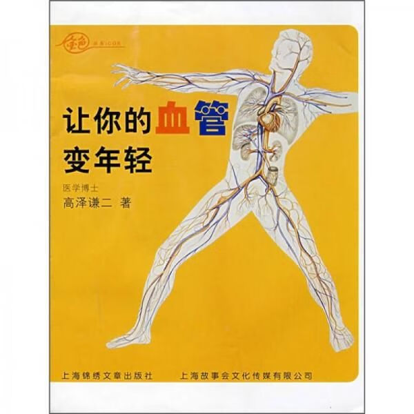 让你的血管变年轻9787545201116