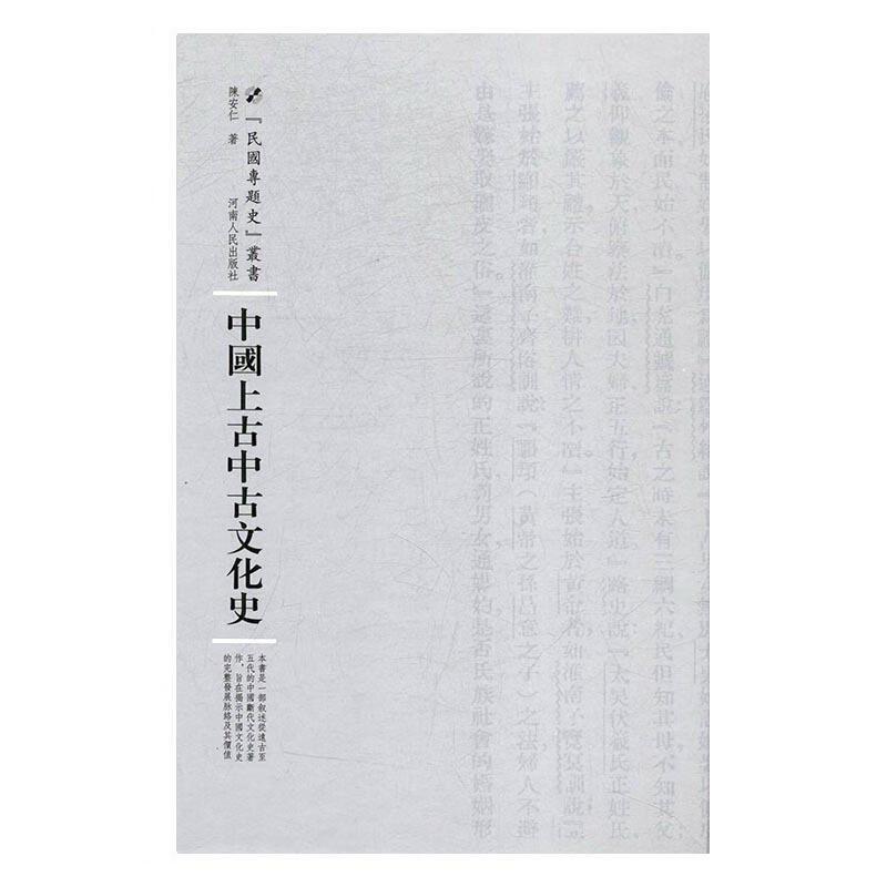 中国上古中古文化史