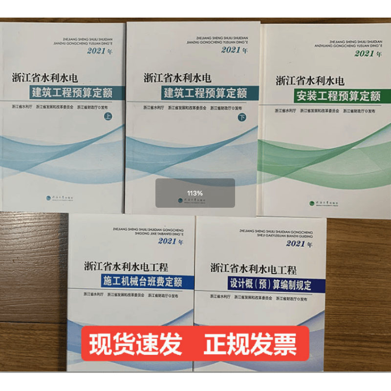 现货 新版2021年版浙江省水利水电建筑工程预算定额 浙江水利定额 建筑工具书 21浙江水利定额2c 2021年版浙江省水利水电建筑工程预算定额5本