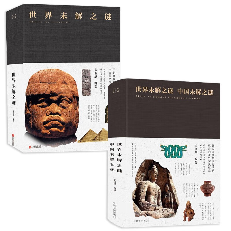 世界未解之谜：中国未解之谜+世界未解之谜（精装典藏版套装全2册）超自然现象离奇事件和古老文明的神