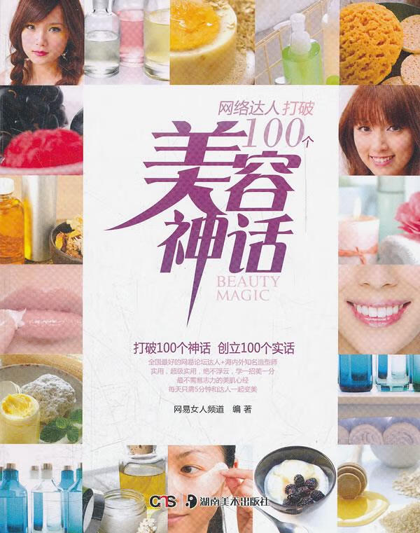 网络达人打破100个美容神话【好书，下单速发】