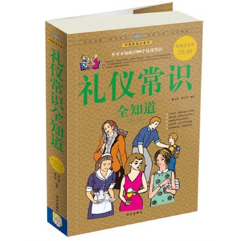 礼仪常识 全知道 夏志强,翟文明著【书】