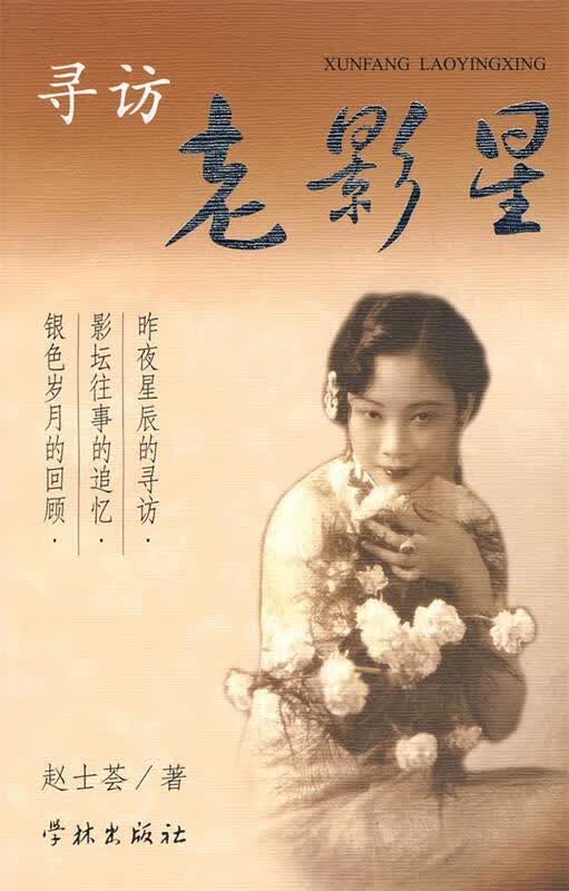 寻访老影星 学林出版社