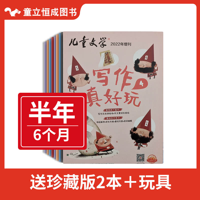 2022年/2023年儿童文学增刊 写作真好玩 1年共12期全年半年订阅 1-12月打包 小学生语文作文少儿阅读课外阅读读物中少出版 2022年1-6月上半年(送珍藏本2本+送玩具)