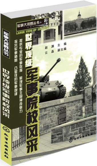 世界军事院校风采
