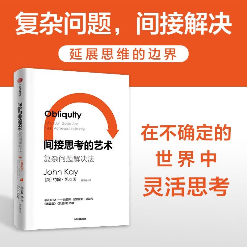 【自营】间接思考的艺术 约翰·凯 经济学家的问题解决法 思维方式 中信出版社