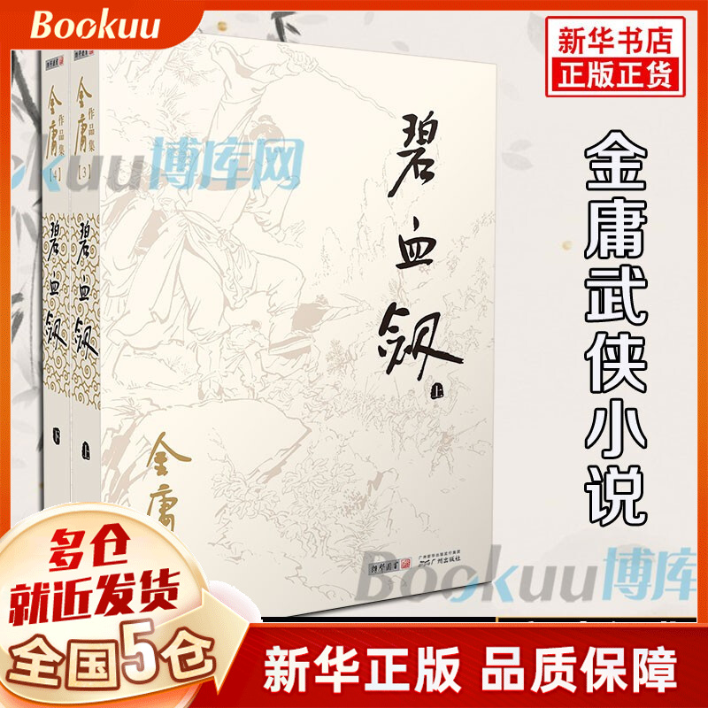 【广州朗声官方授权】金庸全集作品集武侠小说朗声旧版（与三联旧版内容一致） 【朗声旧版】碧血剑（附袁崇焕评传）